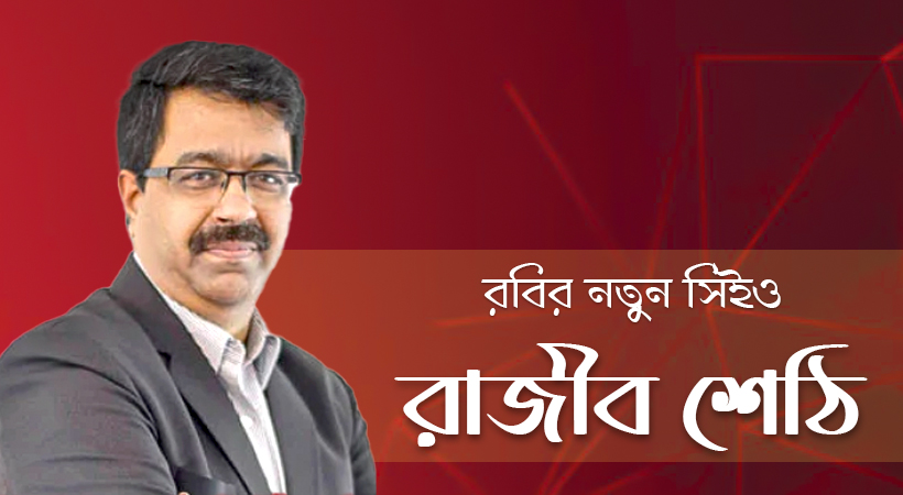 রবির নতুন সিইও রাজীব শেঠি | প্রচারণা